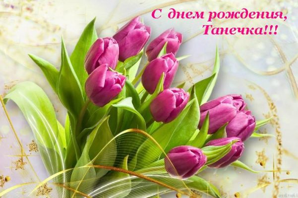 Поздравления с днем рождения Татьяне в прозе и картинках (130 открыток ...