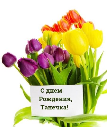 Поздравления с днем рождения Татьяне в прозе и картинках (130 открыток ...