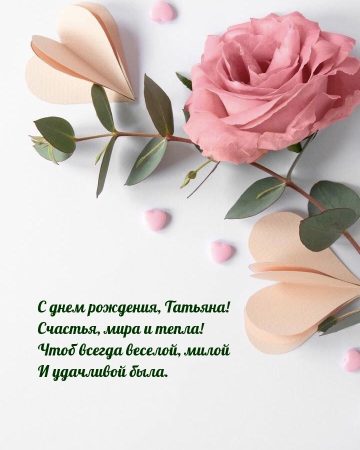 Поздравления с днем рождения Татьяне в прозе и картинках (130 открыток ...