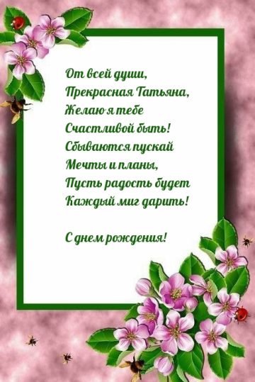 Поздравления с днем рождения Татьяне в прозе и картинках (130 открыток ...