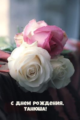 Поздравления с днем рождения Татьяне в прозе и картинках (130 открыток ...