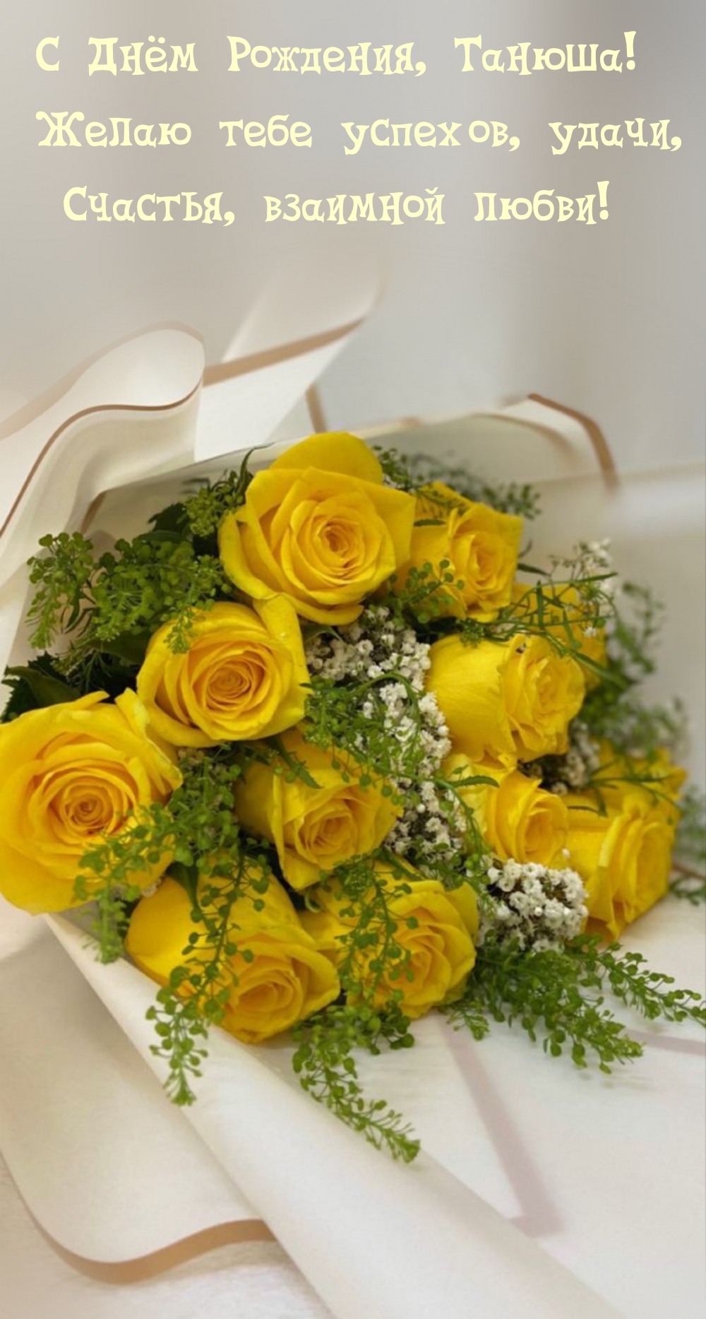 Поздравления с днем рождения Татьяне в прозе и картинках (130 открыток ...