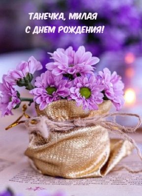 Поздравления с днем рождения Татьяне в прозе и картинках (130 открыток ...