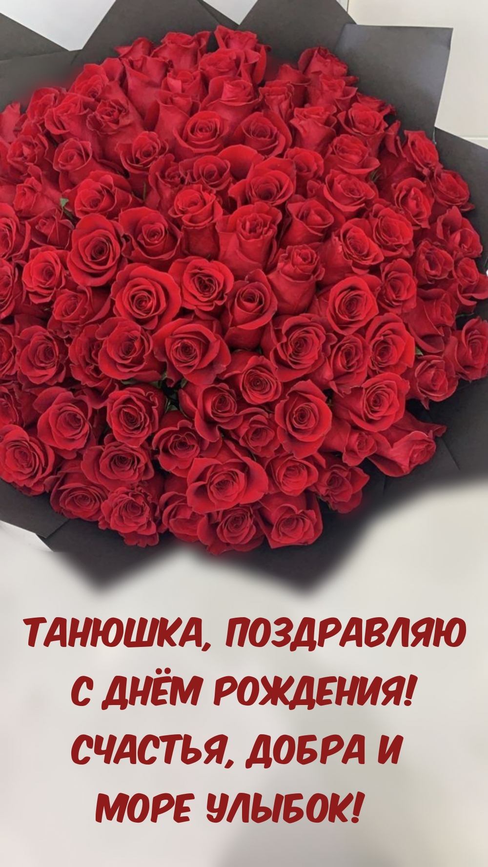 Поздравления с днем рождения Татьяне в прозе и картинках (130 открыток ...