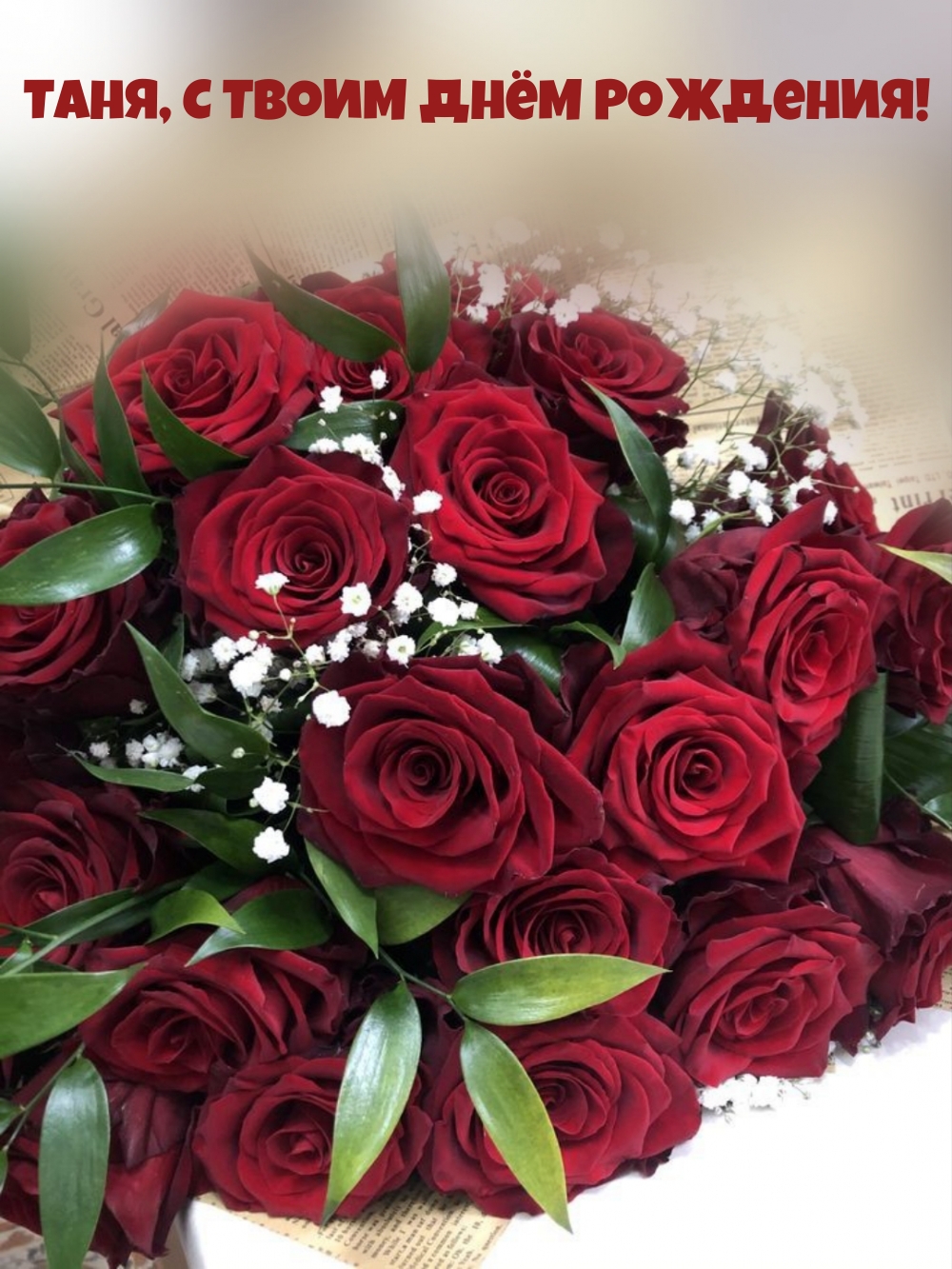 Поздравления с днем рождения Татьяне в прозе и картинках (130 открыток ...
