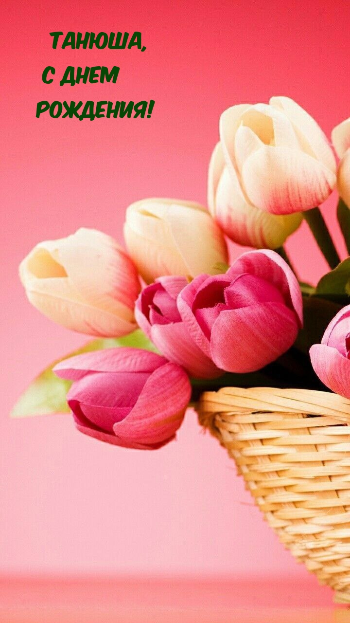 Поздравления с днем рождения Татьяне в прозе и картинках (130 открыток ...