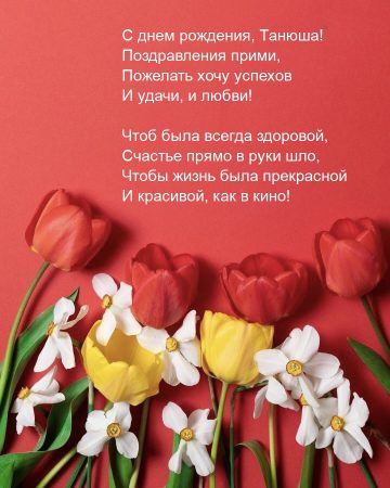 Поздравления с днем рождения Татьяне в прозе и картинках (130 открыток ...