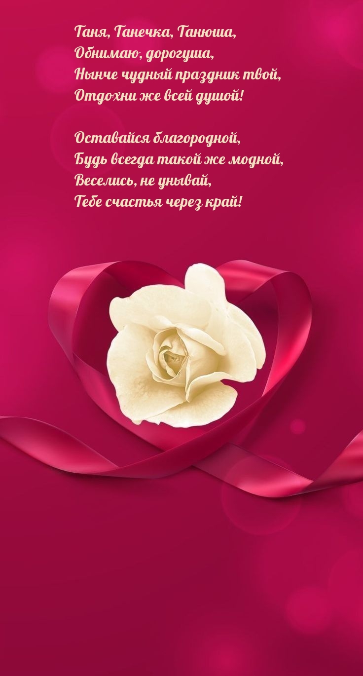 Поздравления с днем рождения Татьяне в прозе и картинках (130 открыток ...
