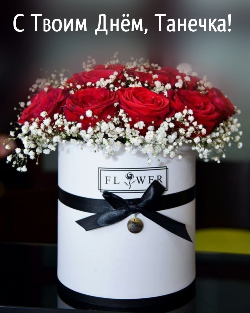 Поздравления с днем рождения Татьяне в прозе и картинках (130 открыток ...