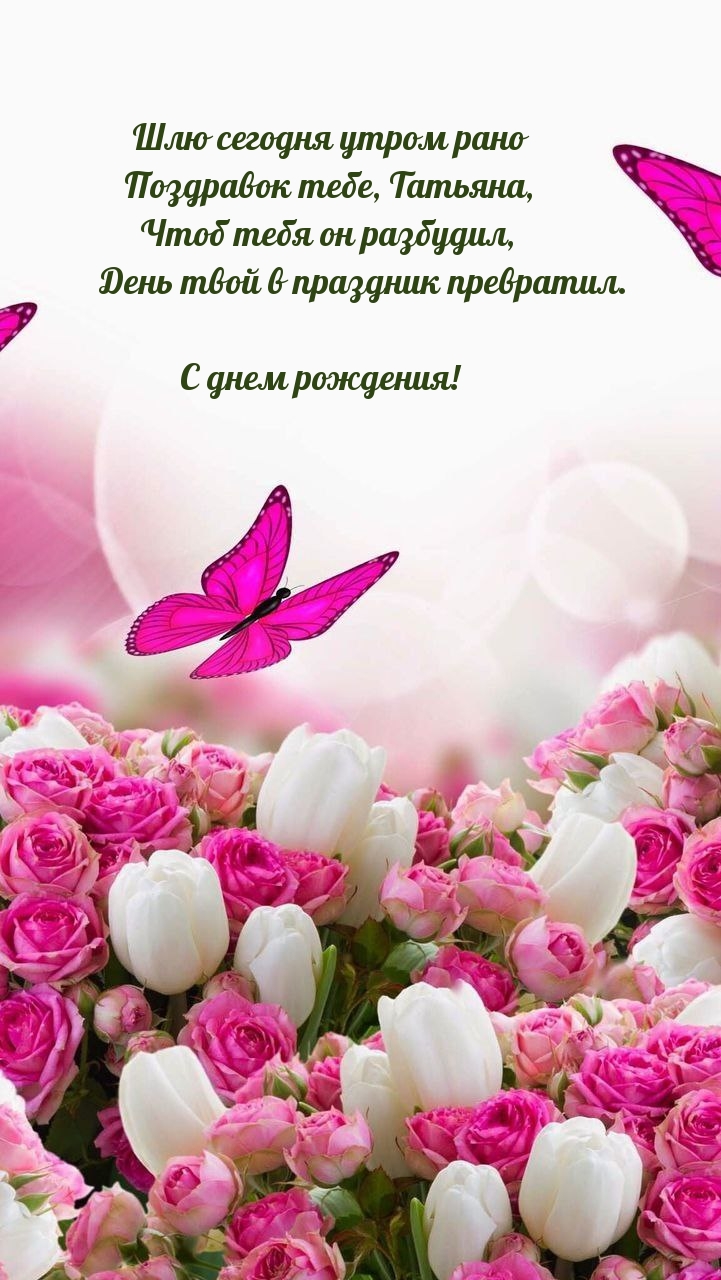 Поздравления с днем рождения Татьяне в прозе и картинках (130 открыток ...