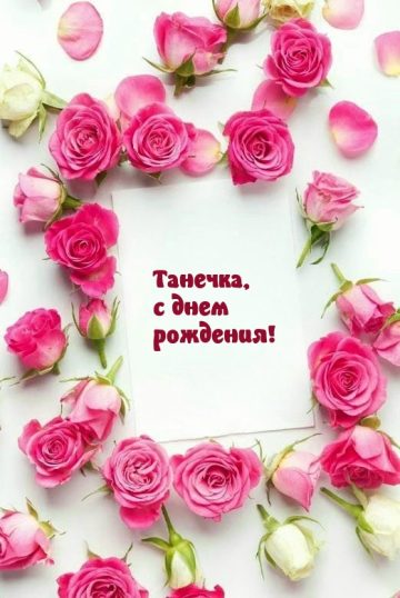 Поздравления с днем рождения Татьяне в прозе и картинках (130 открыток ...