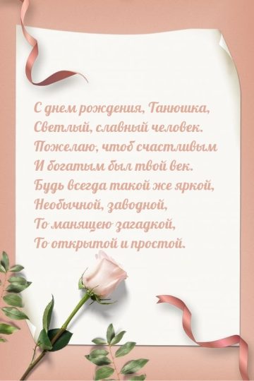 Поздравления с днем рождения Татьяне в прозе и картинках (130 открыток ...