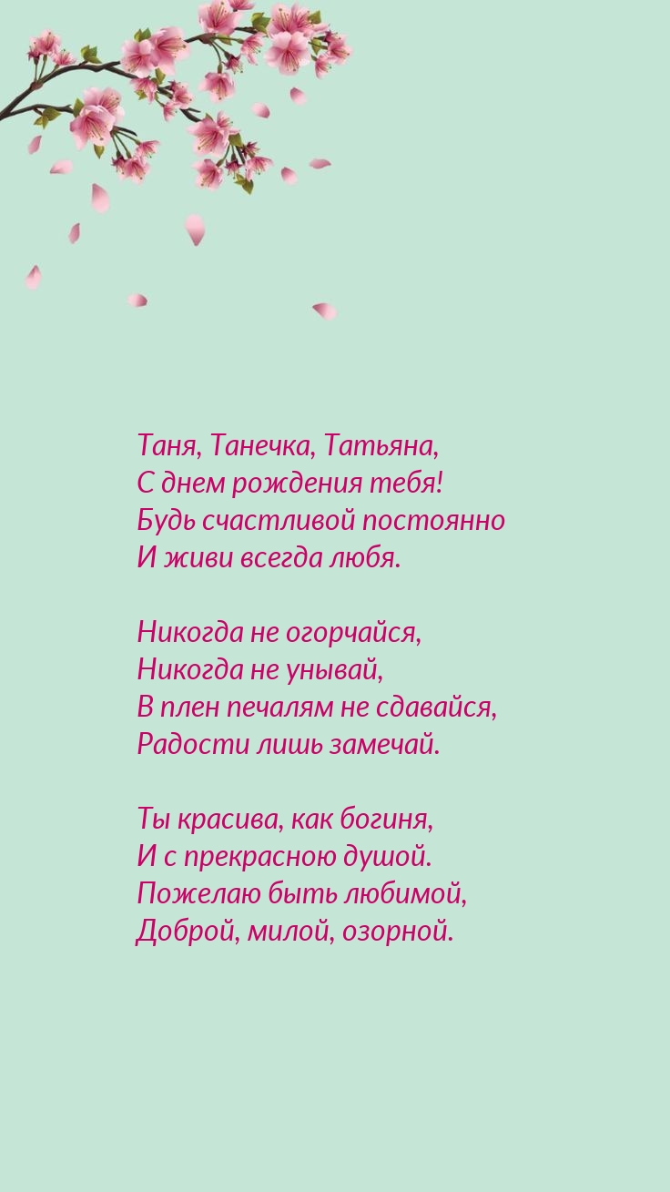 Поздравления с днем рождения Татьяне в прозе и картинках (130 открыток ...
