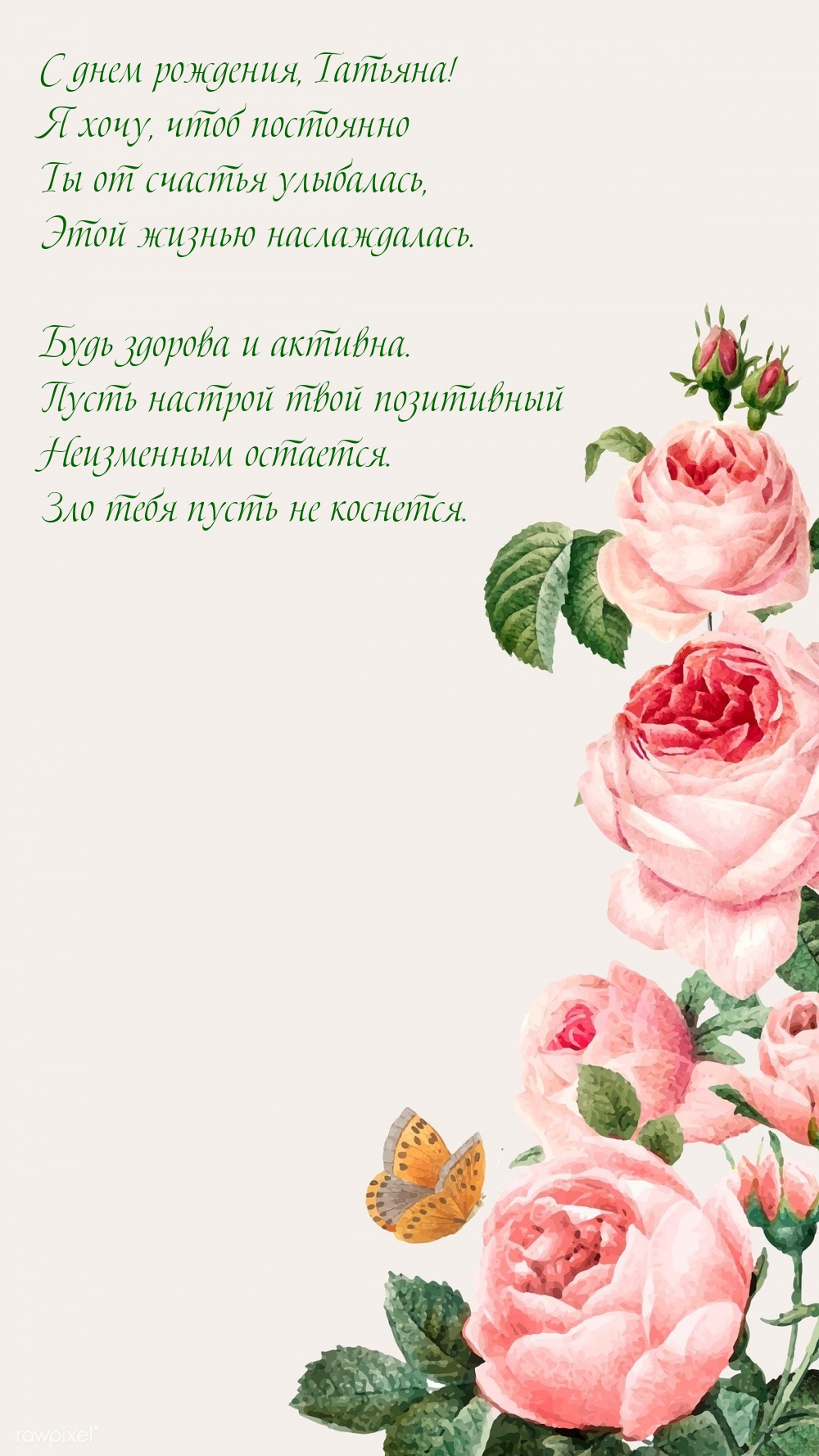 Поздравления с днем рождения Татьяне в прозе и картинках (130 открыток ...