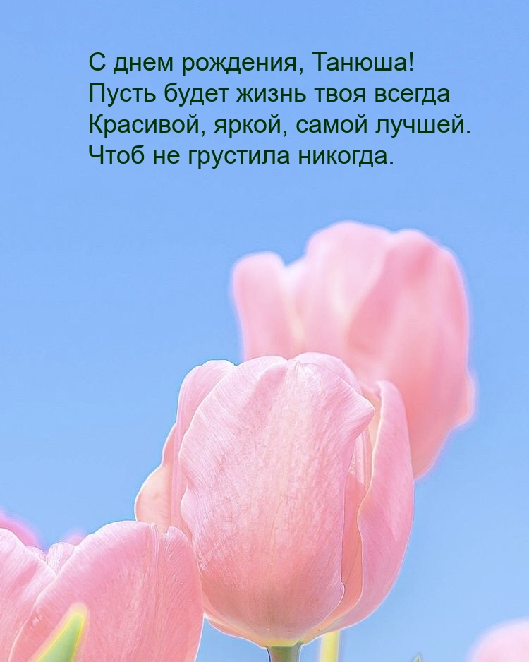 Поздравления с днем рождения Татьяне в прозе и картинках (130 открыток ...