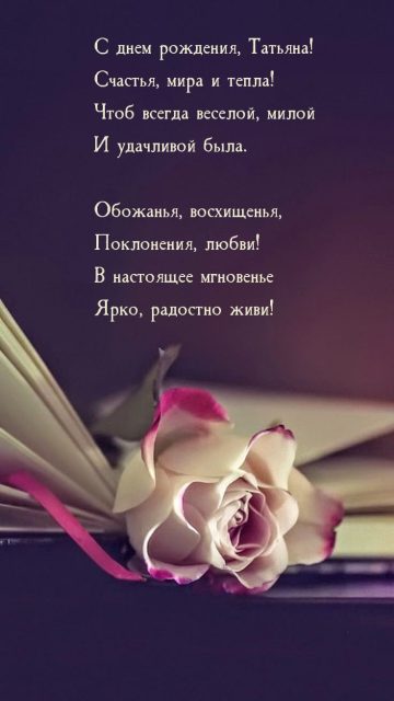 Поздравления с днем рождения Татьяне в прозе и картинках (130 открыток ...