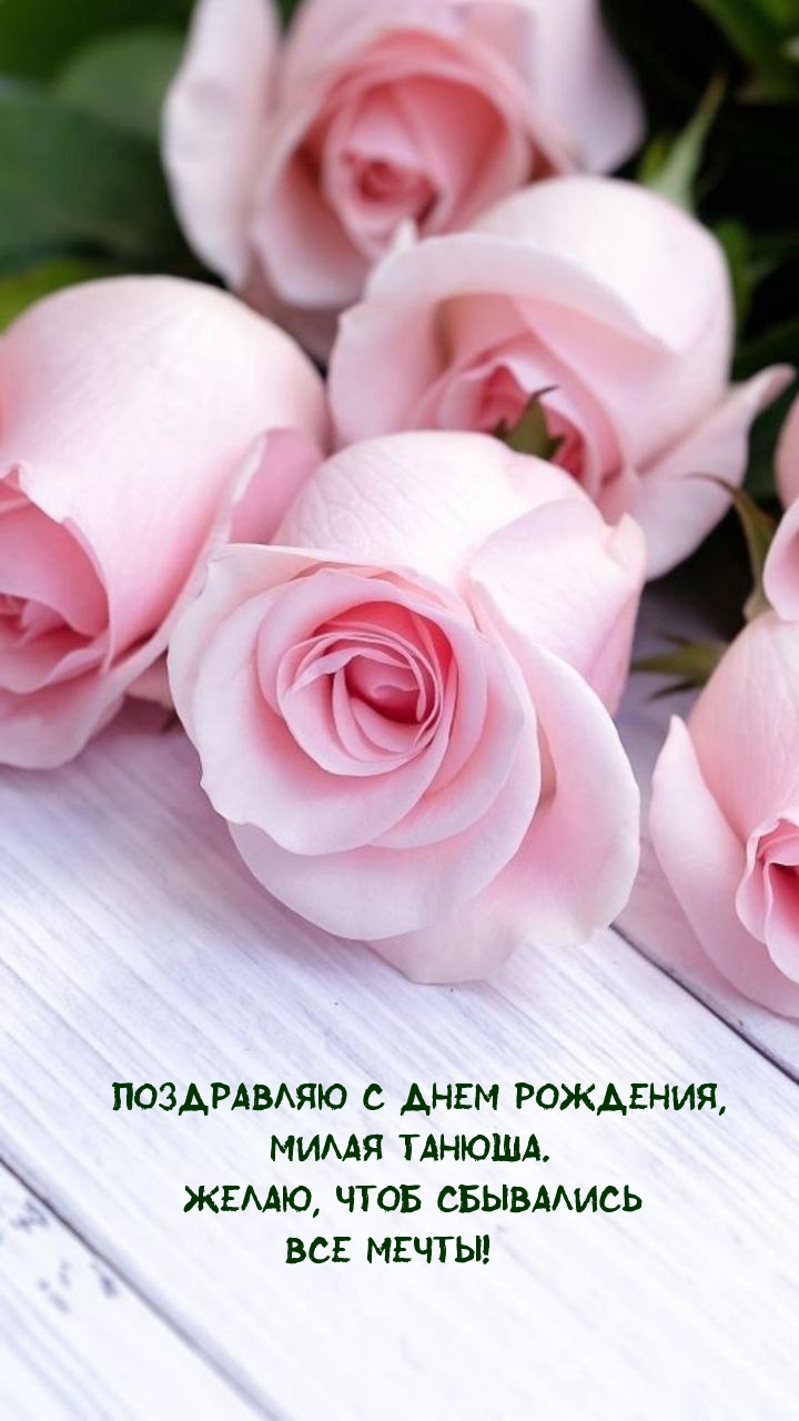 Поздравления с днем рождения Татьяне в прозе и картинках (130 открыток ...