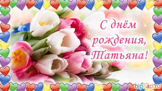 Поздравления с днем рождения Татьяне в прозе и картинках (130 открыток ...