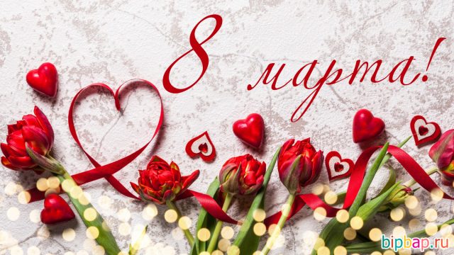 Красивые открытки С 8 марта! (42 фото) 🔥 BipBap.ru