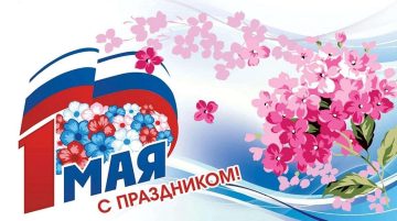 Красивые картинки С Первомаем (день труда) 2025 (50 фото) 🔥 BipBap.ru