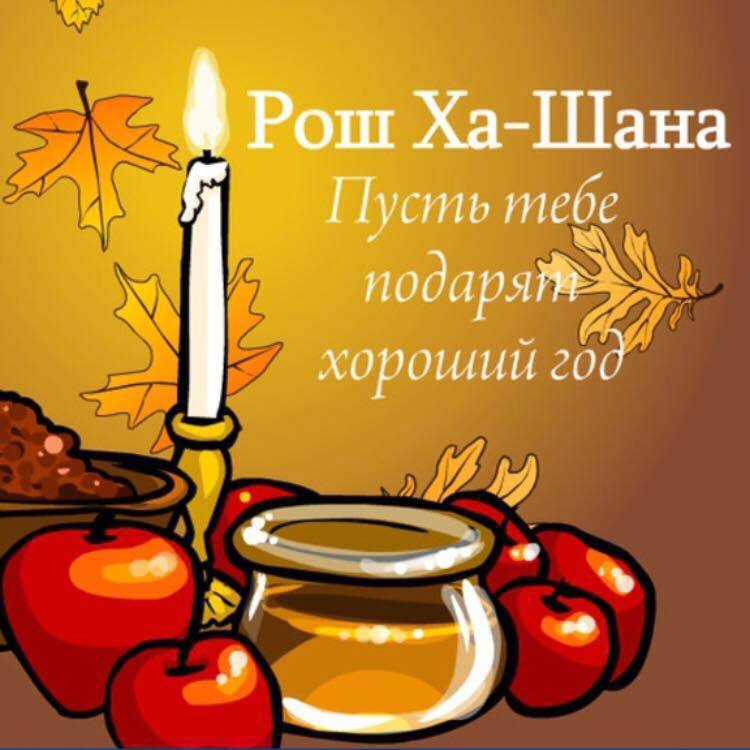 Красивые картинки Рош ха-Шана — еврейский Новый год 2024 (27 фото) 🔥 ...
