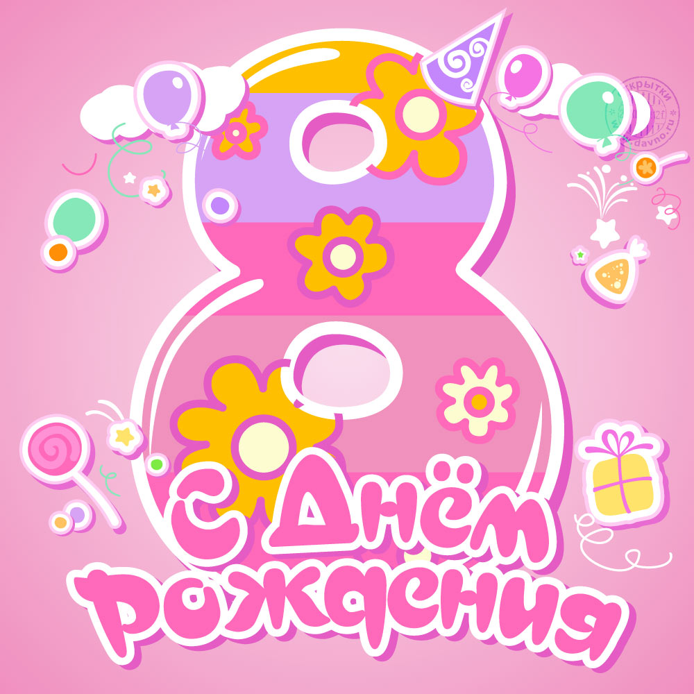 Пожелания с днем рождения 8 лет (20 фото) 🔥 BipBap.ru