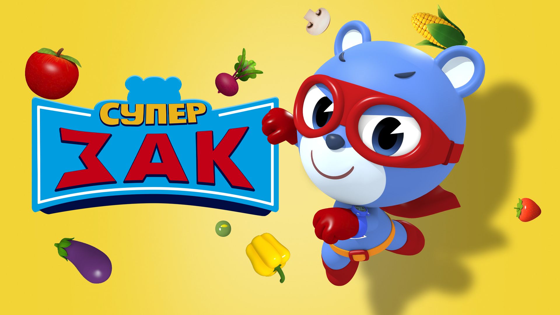 Супер Зак картинки, персонажи (83 фото) 🔥 BipBap.ru