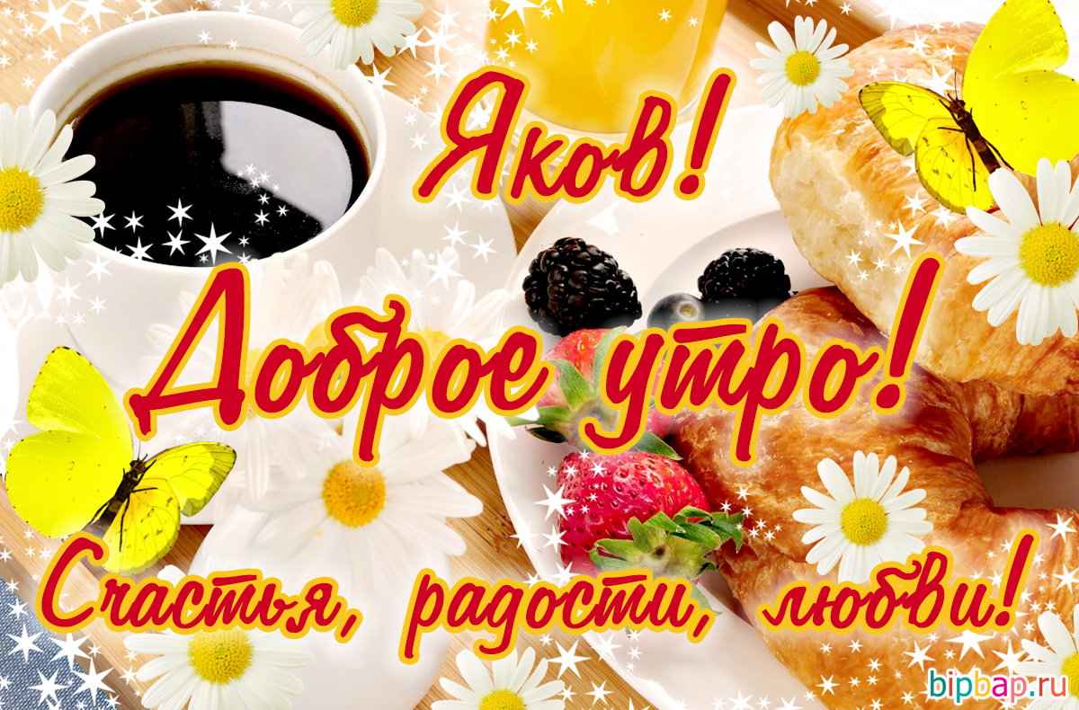 Красивые картинки Доброе утро Ян (20 картинок) 🔥 BipBap.ru