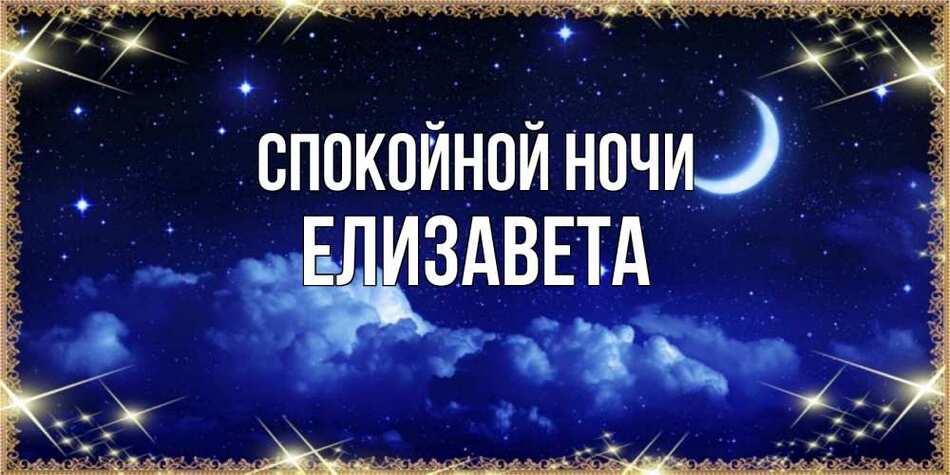Красивые картинки Спокойной ночи Елизавета (58 картинок) 🔥 BipBap.ru