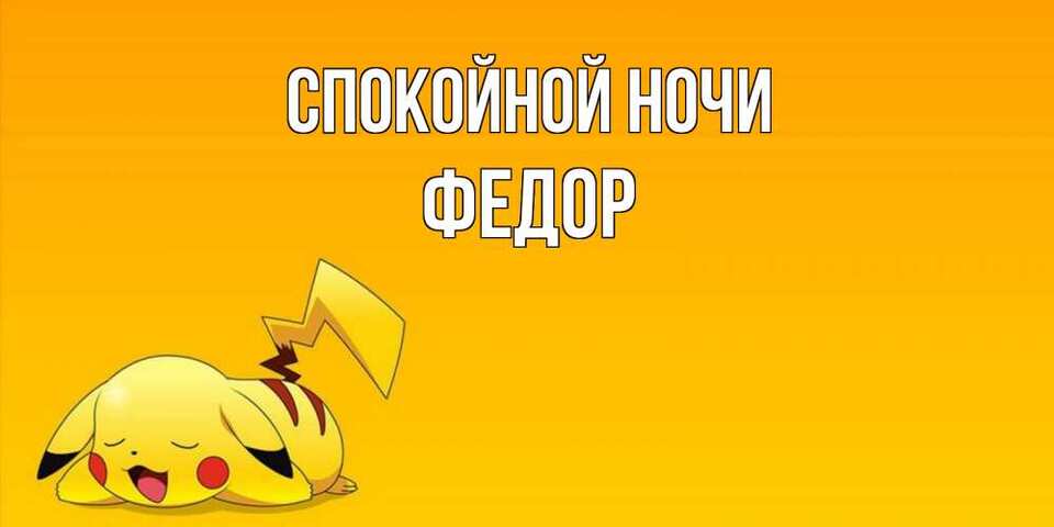 Красивые картинки спокойной ночи Федор (58 картинок) 🔥 BipBap.ru