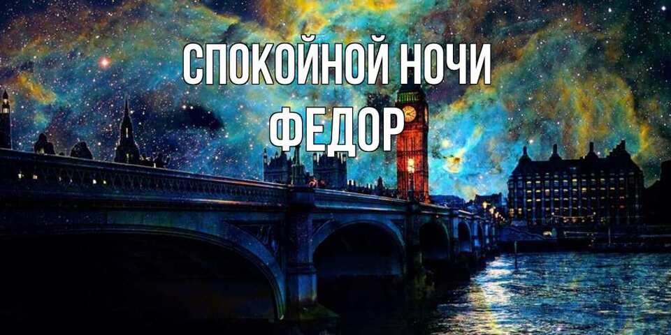 Красивые картинки спокойной ночи Федор (58 картинок) 🔥 BipBap.ru