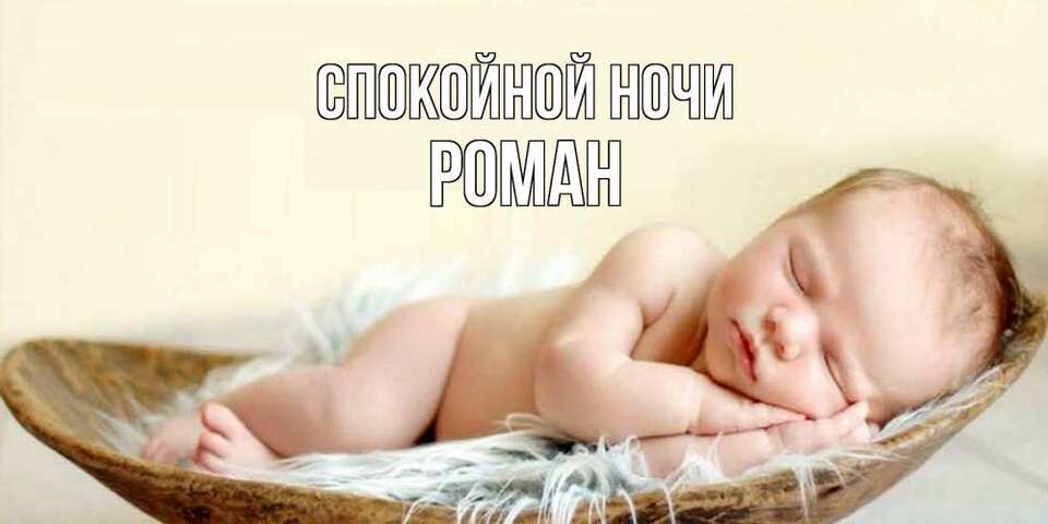 Красивые картинки спокойной ночи Роман (58 картинок) 🔥 BipBap.ru