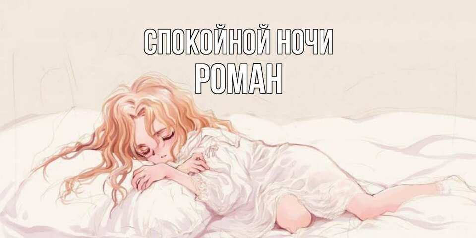Красивые картинки спокойной ночи Роман (58 картинок) 🔥 BipBap.ru