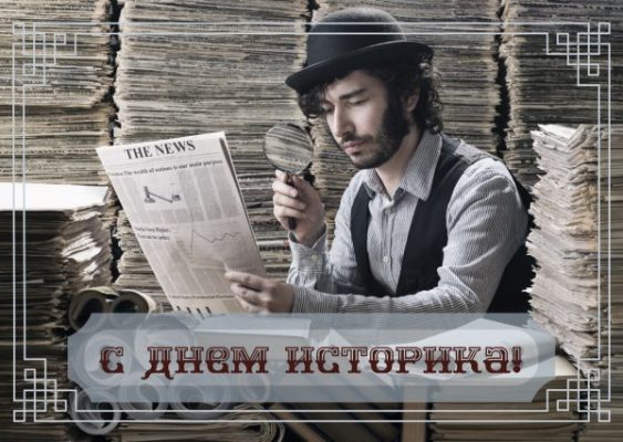 Поздравления с днем рождения историку (100 фото) 🔥 BipBap.ru