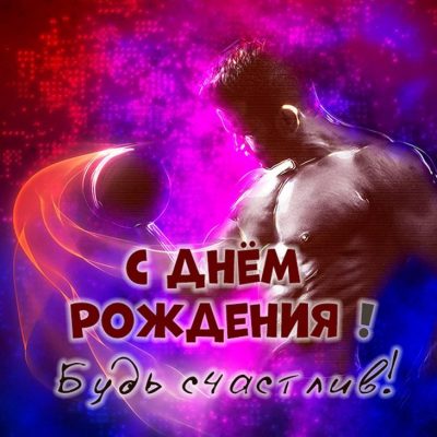 Поздравления с днем рождения спортсмену (100 фото) 🔥 BipBap.ru