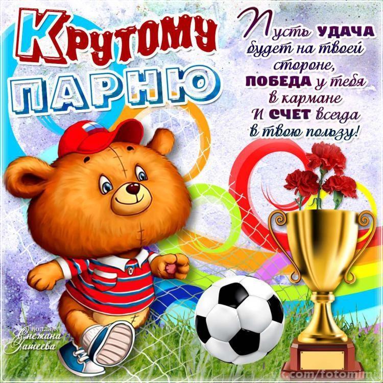 Поздравления с днем рождения тренеру (100 фото) 🔥 BipBap.ru
