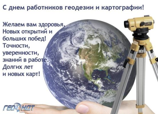 Поздравления с днем рождения геодезисту (100 фото) 🔥 Прикольные ...