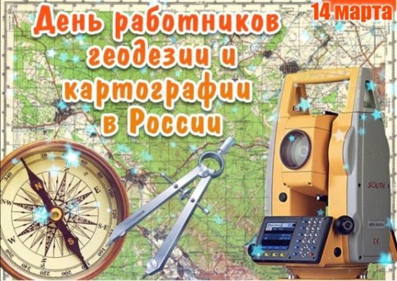 Поздравления с днем рождения геодезисту (100 фото) 🔥 Прикольные ...