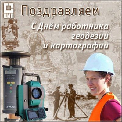 Поздравления с днем рождения геодезисту (100 фото) 🔥 Прикольные ...