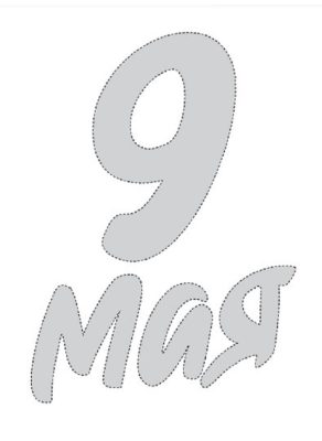 Трафареты к 9 мая (105 фото) 🔥 BipBap.ru