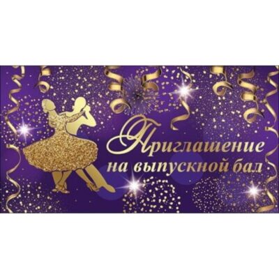 Шаблоны приглашения на выпускной 4 класс (70 фото) 🔥 BipBap.ru
