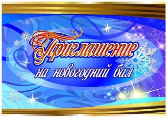 Шаблоны приглашения на выпускной 4 класс (70 фото) 🔥 BipBap.ru