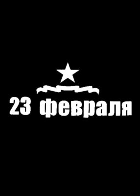 Вытынанки на 23 февраля (90 фото) 🔥 BipBap.ru