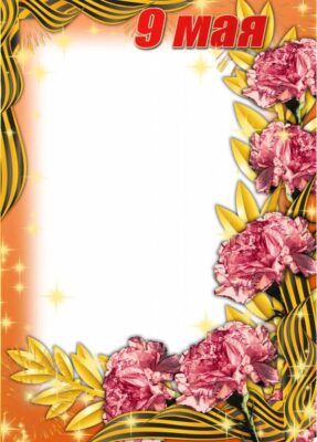 Шаблоны рамок к 9 мая (75 фото) 🔥 BipBap.ru