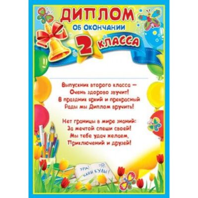 Шаблоны дипломов об окончании 2 класса (70 фото) 🔥 BipBap.ru