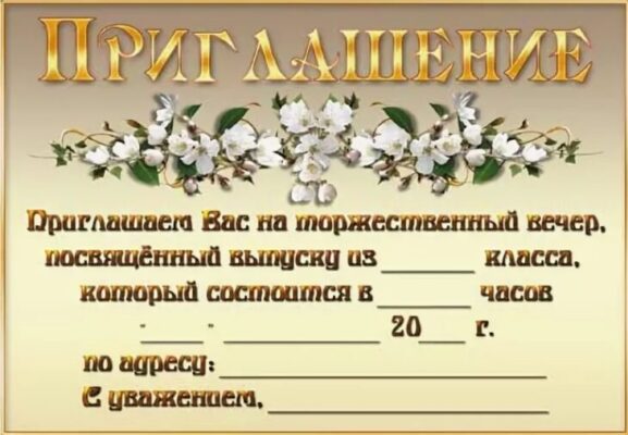 Шаблоны приглашения на выпускной 4 класс (70 фото) 🔥 BipBap.ru