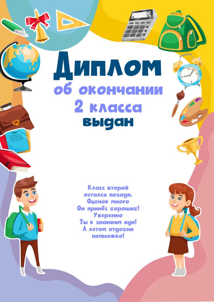 Шаблоны дипломов об окончании 2 класса (70 фото) 🔥 BipBap.ru