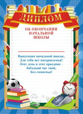 Шаблоны дипломов об окончании 2 класса (70 фото) 🔥 BipBap.ru