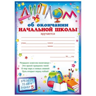 Шаблоны дипломов об окончании 2 класса (70 фото) 🔥 BipBap.ru