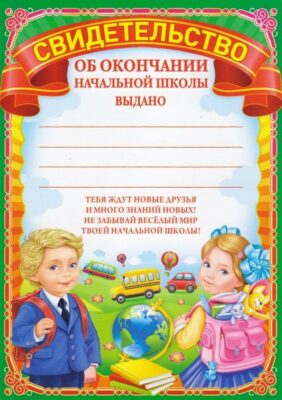 Шаблоны дипломов об окончании 2 класса (70 фото) 🔥 BipBap.ru